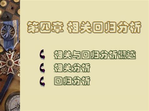 第七章相关分析与回归分析 word文档在线阅读与下载 无忧文档