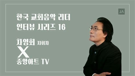 한국 교회음악 리더 인터뷰 시리즈 16 차영회 지휘자 Youtube