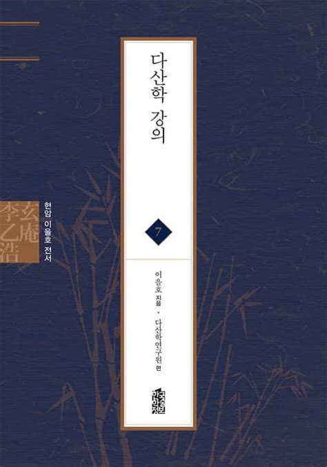 현암 이을호 전서 7 다산학 강의 인문 사회 역사 전자책 리디