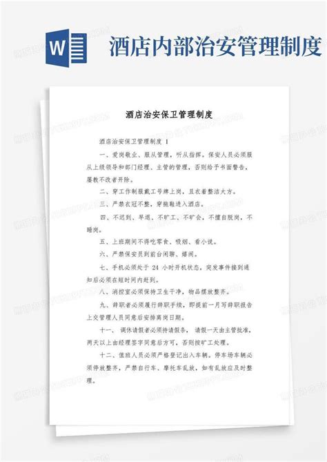 酒店治安保卫管理制度Word模板下载 编号lgzamdwq 熊猫办公