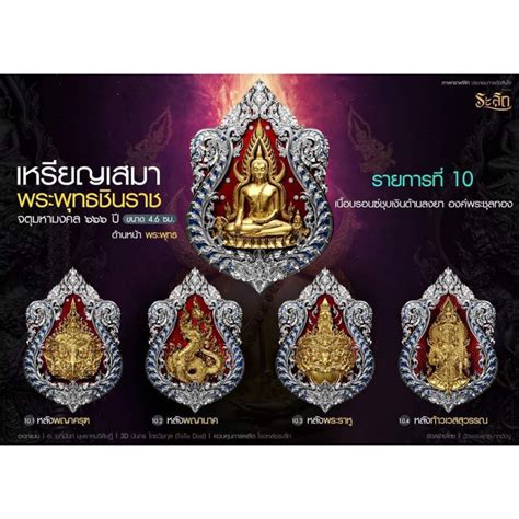 เหรียญเสมาพระพุทธชินราช รุ่นจตุมหามงคล666ปี เนื้อบรอนซ์ชุบเงินด้านลงยา