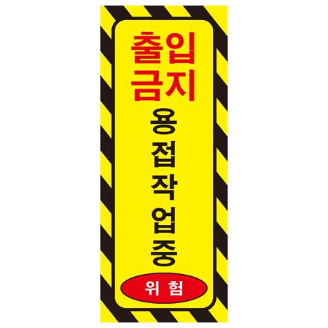 24x60cm출입금지 용접작업중 위험 포맥스 표지판 산업안전 에덴티엠주 보안스티커 산업안전라벨un라벨롤라벨 전문