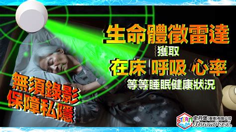 【耆樂科技】跌倒偵測系統、生命體徵偵測系統，把守每個不經意之間！史丹堡智能雷達偵測方案：醫院、診所、老人院、療養院適用。 Steampool 史丹堡