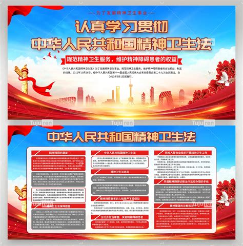 大气中华人民共和国精神卫生法宣传栏海报素材模板下载 图巨人