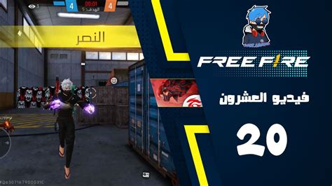 تحدي فصل نت في فري فاير 20 Youtube