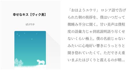 ヴィク勇 これはいいヴィク勇 幸せなキス【ヴィク勇】 ぱぷりかの小説 Pixiv