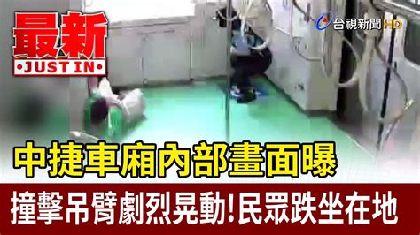 中捷車廂內部畫面曝 撞擊吊臂劇烈晃動！民眾跌坐在地【最新快訊】 Youtube