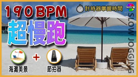 2【🔥190 Bpm 超慢跑】节拍器 節拍超慢跑 Slow Jogging 190 Bpm Bpm 190 Running