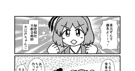 4コマ きりタコ第43話 雪村永一のマンガ 漫画 大江戸ちゃんこ 東北きりたん Pixiv