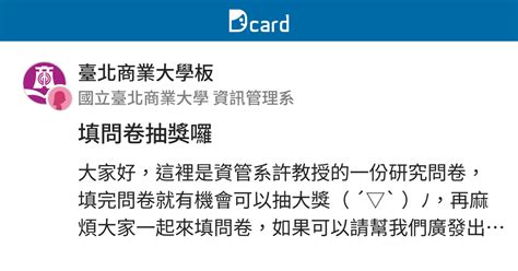 填問卷抽獎囉 臺北商業大學板 Dcard