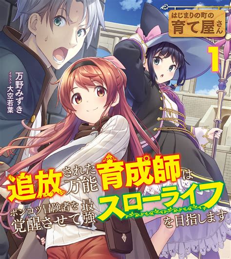 「はじまりの町の育て屋さん ～追放された万能育成師はポンコツ冒険者を覚醒させて最強スローライフを目指します～ 1」アンケート