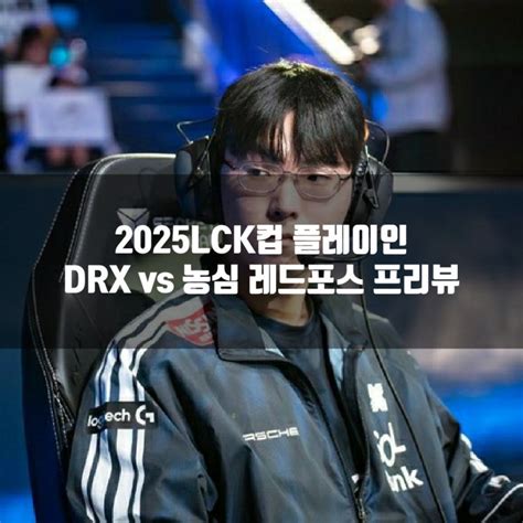 Lck 2025년 2월 09일 농심 레드포스 Drx 프리뷰 네이버 블로그