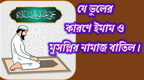 যে ভুলের কারনে ইমাম ও মুসল্লির নামাজ বাতিল। Youtube