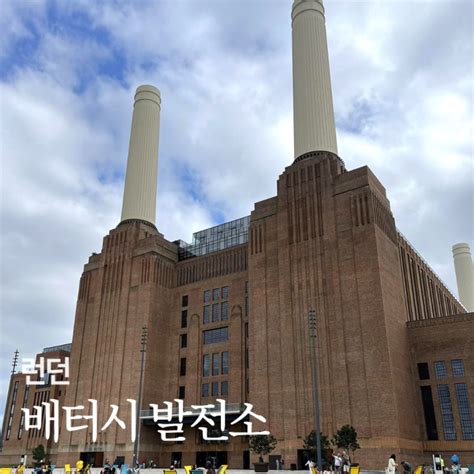 런던 배터시 발전소 런던 가볼만한 곳 배터시 파워스테이션 쇼핑몰 Battersea Power Station 네이버 블로그