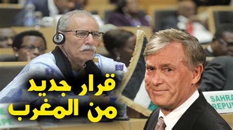 جديدة قضية الصحراء I المغرب يفاجئ البوليساريو و المبعوث الأممي بقرار