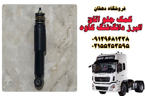 کمک جلو اتاق البرز دانگ‌فنگ کاوه یدک کامیون