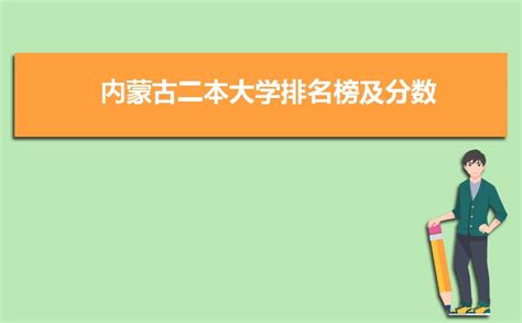 二本大学排名2024年全国二本大学排名积分数线投档线排名