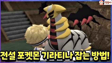 포켓몬스터 브릴리언트 다이아몬드 전설의포켓몬 기라티나 잡는 방법 Youtube