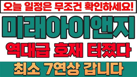 미래아이앤지 역대급 호재 터졌다 최소 7연상 갑니다 미래아이앤지 Youtube