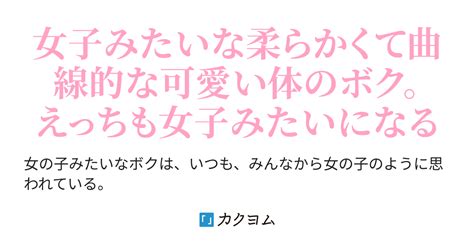女の子みたいなボクあやめっちは、まわりから女の子だと思われている。えっちも女の子どうしのえっちになってまう（ヤッキムン） カクヨム