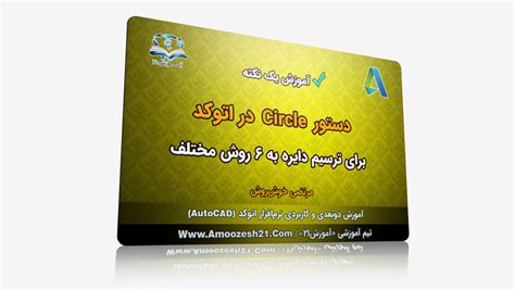 دستور Circle در اتوکد برای ترسیم دایره در اتوکد به ۶ روش مختلف فرمان Circl در اتوکد