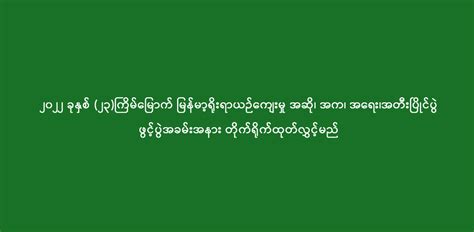 ၂၀၂၂ ခုနှစ် ၂၃ကြိမ်မြောက် မြန်မာ့ရိုးရာယဉ်ကျေးမှု အဆို၊ အက၊ အရေး