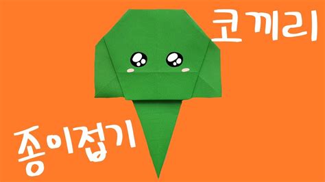 종이접기 코끼리얼굴종이접기 Youtube