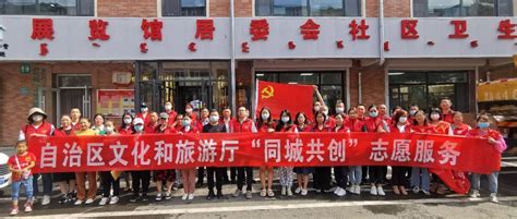 动态自治区文化和旅游厅在文化厅小区开展“同城共创”志愿服务工作包联公众