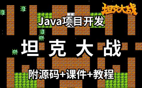 java项目开发—坦克大战（附源码） 知乎