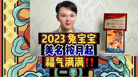 2023年兔宝宝，按出生月份、起一个吉祥又如意的美名‼️1季起名取名兔宝宝起名美仁起名美仁名字学腾讯视频