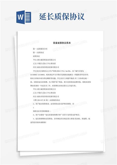 设备延保协议范本Word模板下载 编号laxxxkpd 熊猫办公