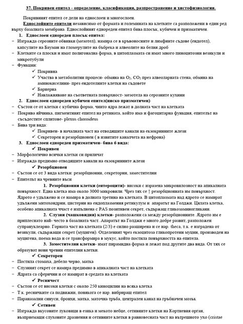 37 Покривен епител определение класификация разпространение и хистофизиология Pdf