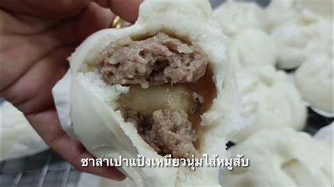 ซาลาเปาไส้หมูสับ สูตรนวดมือแป้งเหนียวนุ่ม อวบๆ นุ่มข้ามคืน รสกลมกล่อม