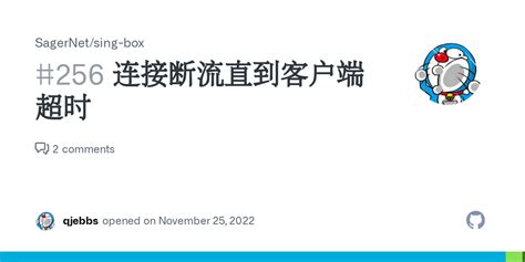 连接断流直到客户端超时 Issue SagerNet sing box GitHub