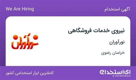 استخدام نیروی خدمات فروشگاهی با حقوق بالای ۱۰ میلیون در نورآوران در مشهد