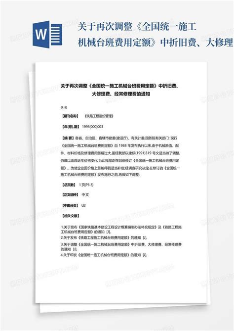 关于再次调整《全国统一施工机械台班费用定额》中折旧费、大修理费word模板下载编号ljaanvro熊猫办公