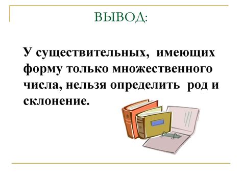 Имена существительные которые имеют форму только множественного числа