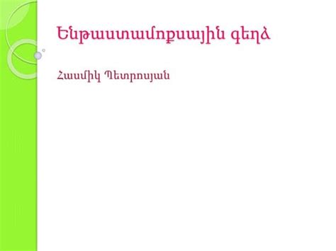 ենթաստամոքսային գեղձ Ppt