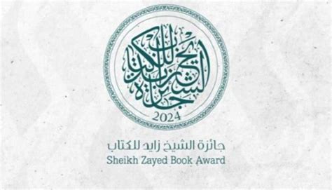 ثقافة وفن جائزة الشيخ زايد للكتاب 2025 فتح باب الترشح في 10 فروع