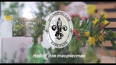 Набор для творчества «Ботанический Барельеф Youtube