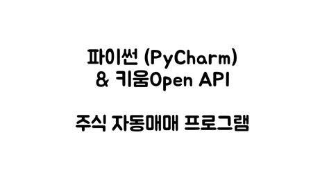 주식 파이썬과 키움open Api를 이용한 주식자동매매 프로그램 만들기