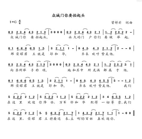 众城门你要抬起头 简谱 歌谱综合 基督教歌谱网基督教简谱网歌谱网 诗歌下载五线谱 钢琴谱 圣歌韩国英文网站迦南诗赞美诗乐队总谱