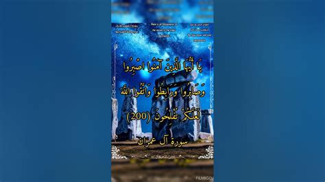 يا أيها الذين آمنوا اصبروا وصابروا ورابطوا واتقوا الله سورة آل عمران