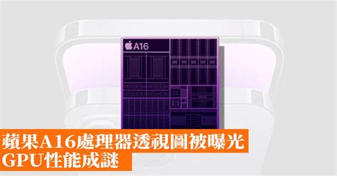 蘋果a16處理器透視圖被曝光 Gpu性能成謎 香港手機遊戲網 Gameapps Hk