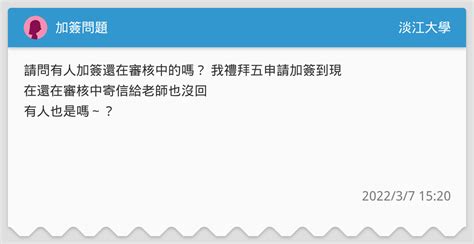 加簽問題 淡江大學板 Dcard