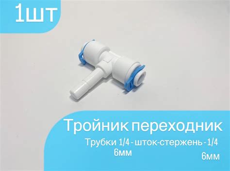 Тройник переходник фитинг для фильтра трубка 1/4" - шток - трубка 1/4 ...