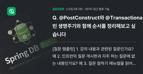 Postconstruct와 Transactional 빈 생명주 인프런 커뮤니티 질문and답변