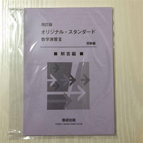 Yahooオークション オリジナルスタンダード数学演習iii 解答