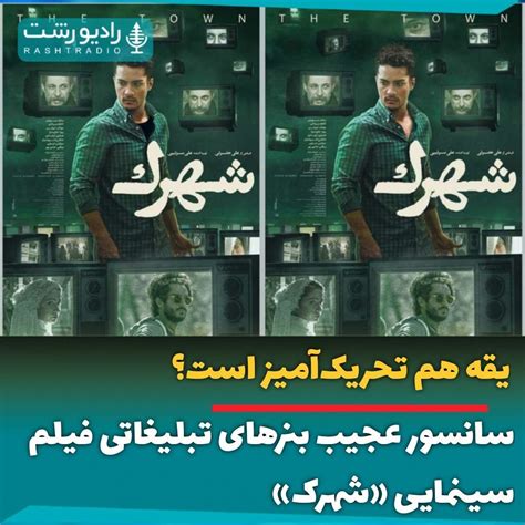🔺سانسور در سینما به یقه مردان رسید 🔹سانسور و ممیزی در سینما، هر روز