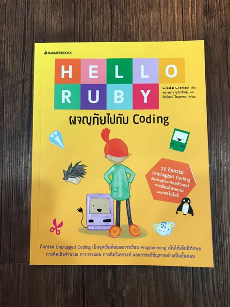 🚩 Hello Ruby ชุดหนังสือของเด็กวัยซน แนวข้อสอบสาธิต Com